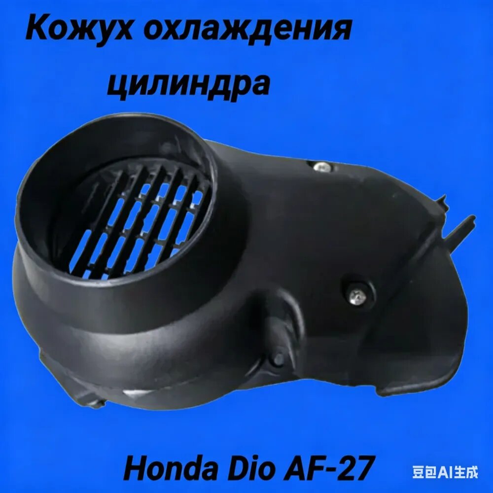 Кожух охлаждения цилиндра Honda Dio AF-27 хонда дио