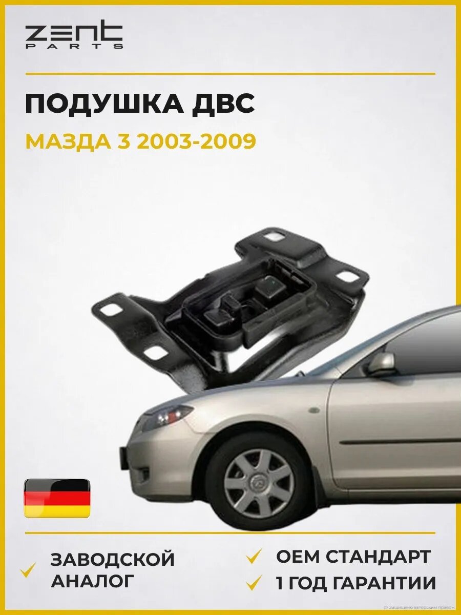 Подушка ДВС левая Zentparts Z13260 Мазда 3 Mazda 3 BK 2003-2009