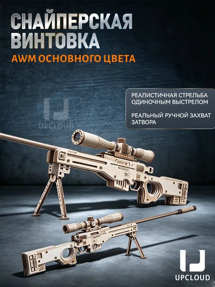 Конструктор деревянный Awm винтовка , UPCLOUD, деревянный 3d конструктор+248PCS