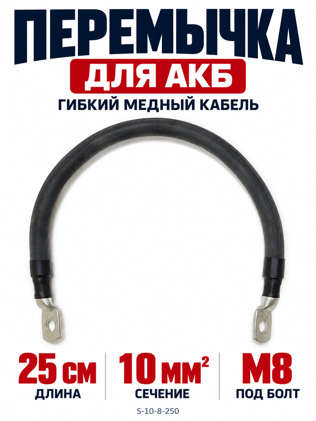 Провод массы для авто, перемычка для аккумулятора М8, минусовой провод АКБ, 25 см, 10 мм. кв.