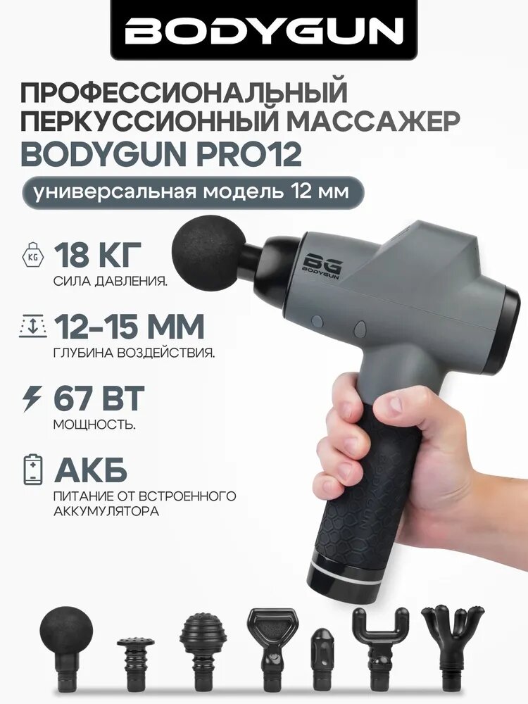Перкуссионный массажёр пистолет для тела Bodygun PRO12, ударный беспроводной массажер пистолет