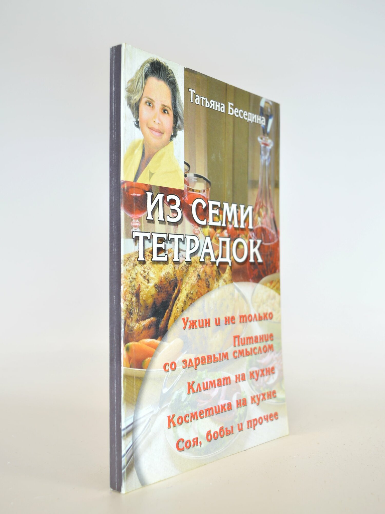Из семи тетрадок. Татьяна Беседина. Букинистическая книга в отличном состоянии.