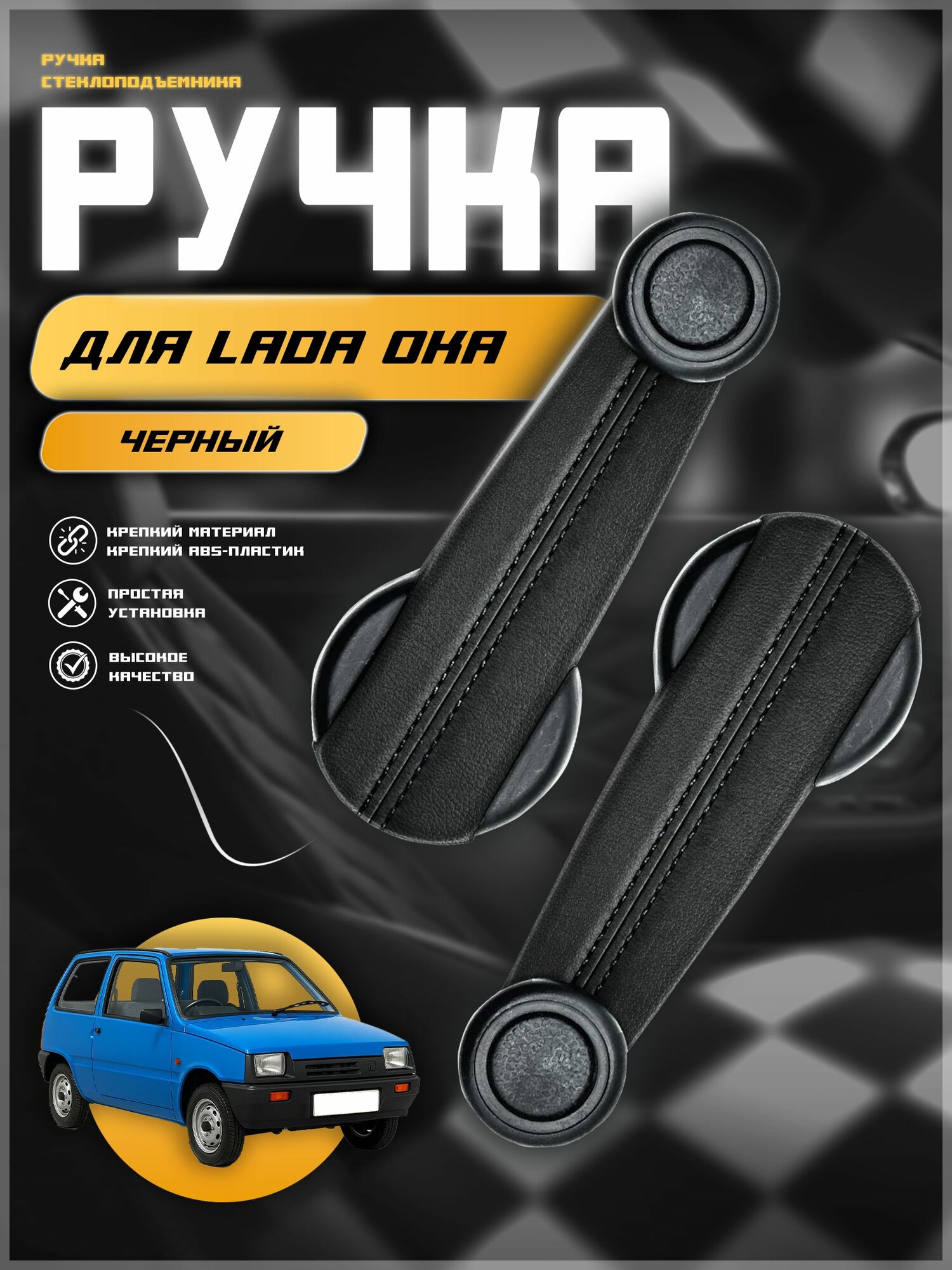 Ручка стеклоподъёмника подходит для Ока