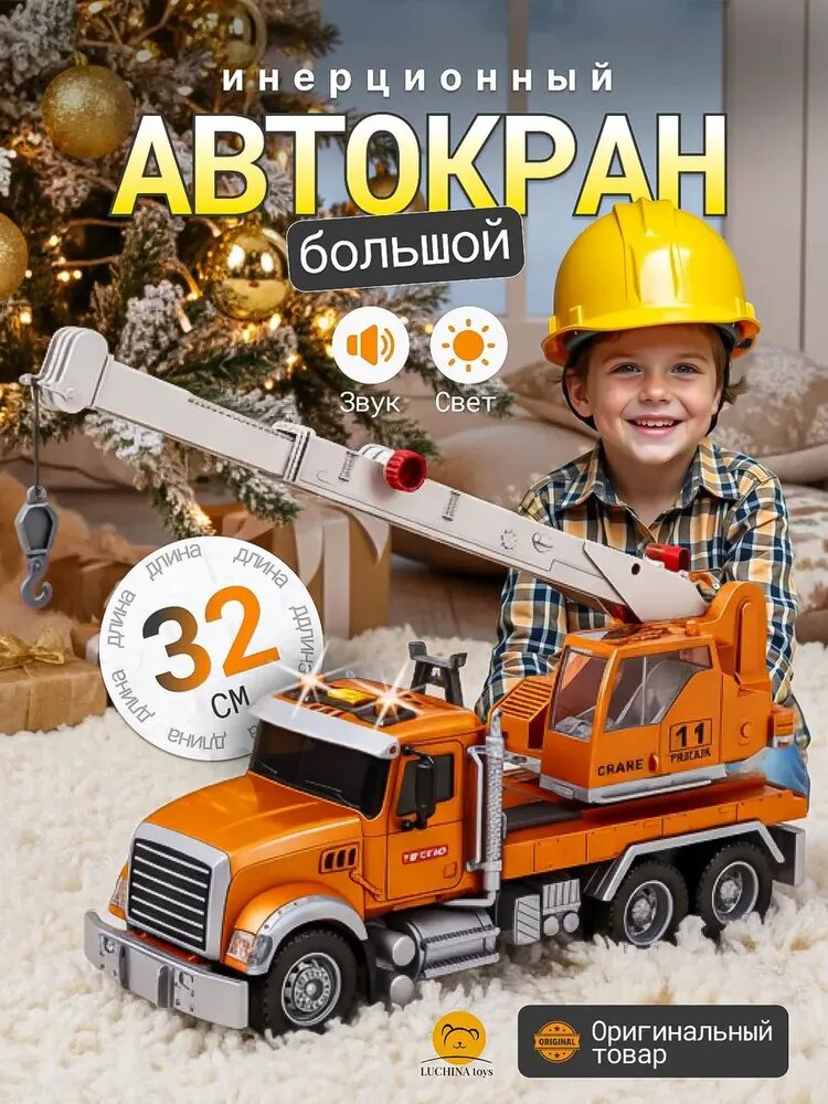 Машинка детская строительная техника Автокран