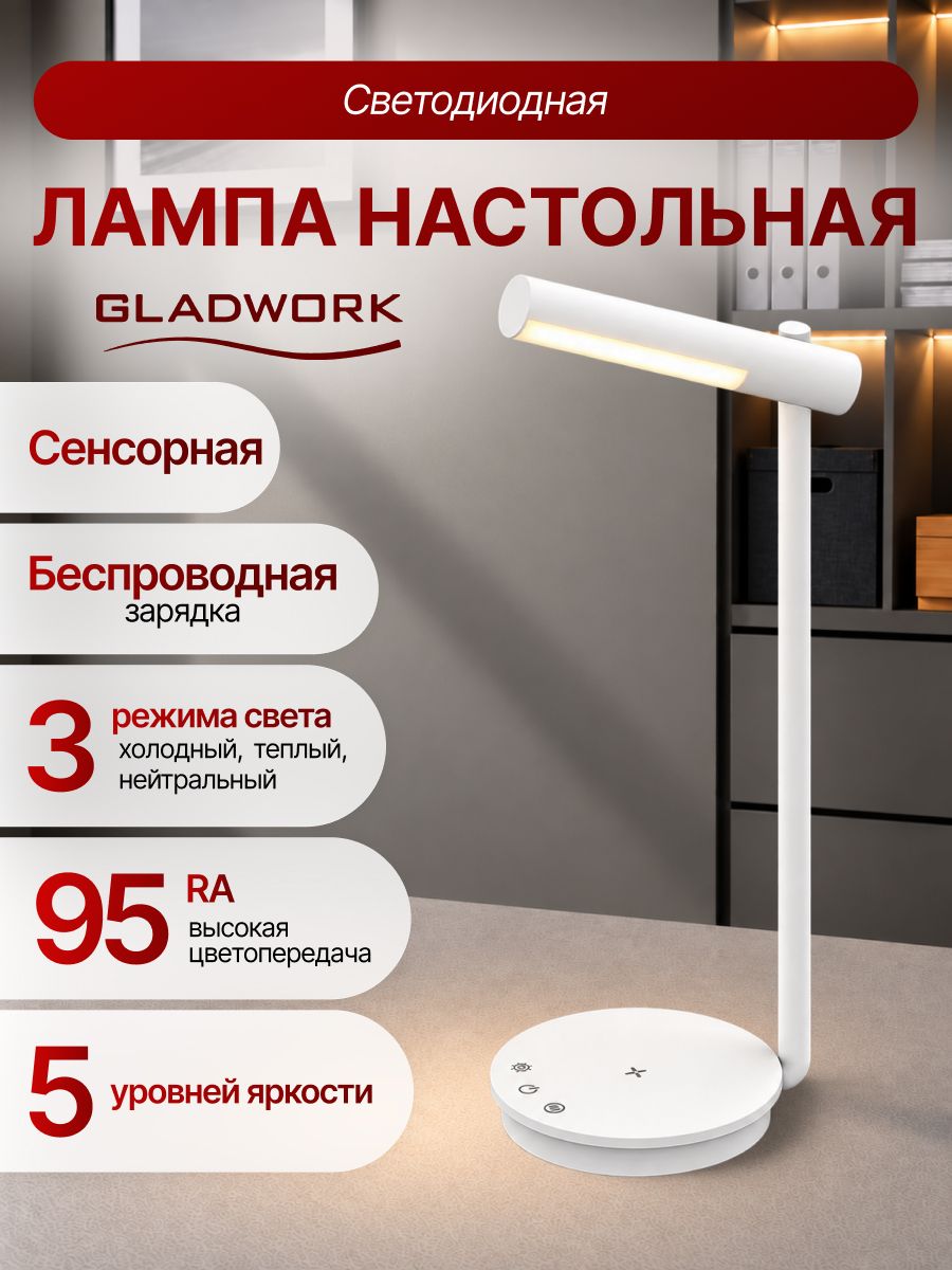 Настольная лампа с зарядкой для школьника, Gladwork, светодиодная, c регулировкой яркости