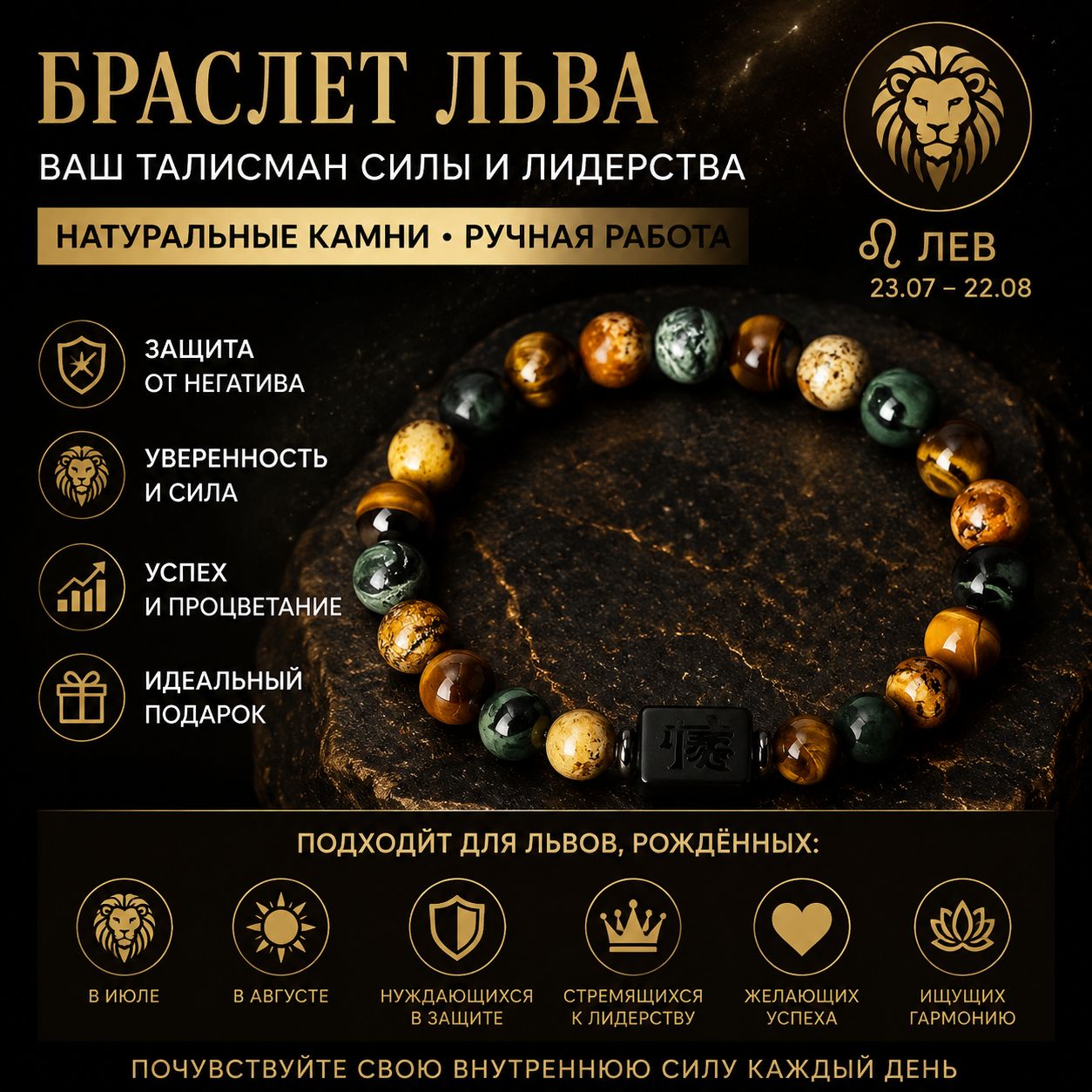 Браслет-амулет Льва