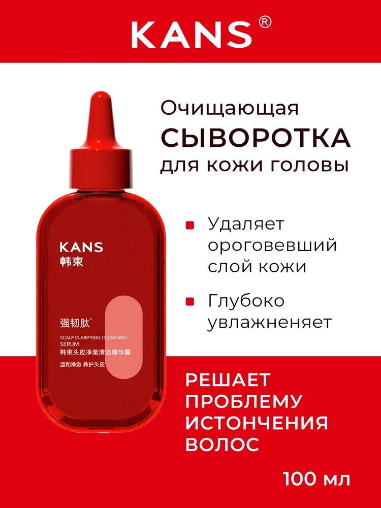 Сыворотка для волос KANS, очищающая кожу головы и корни, укрепляющая, антивозрастная, с ниацинамидом и anti-age пептидами, 100 мл