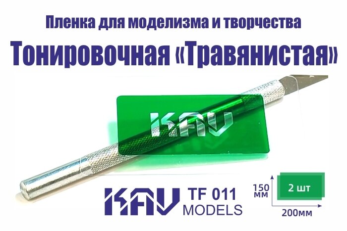 Тонировочная пленка "Травянистая" 2 шт. KAV TF 011