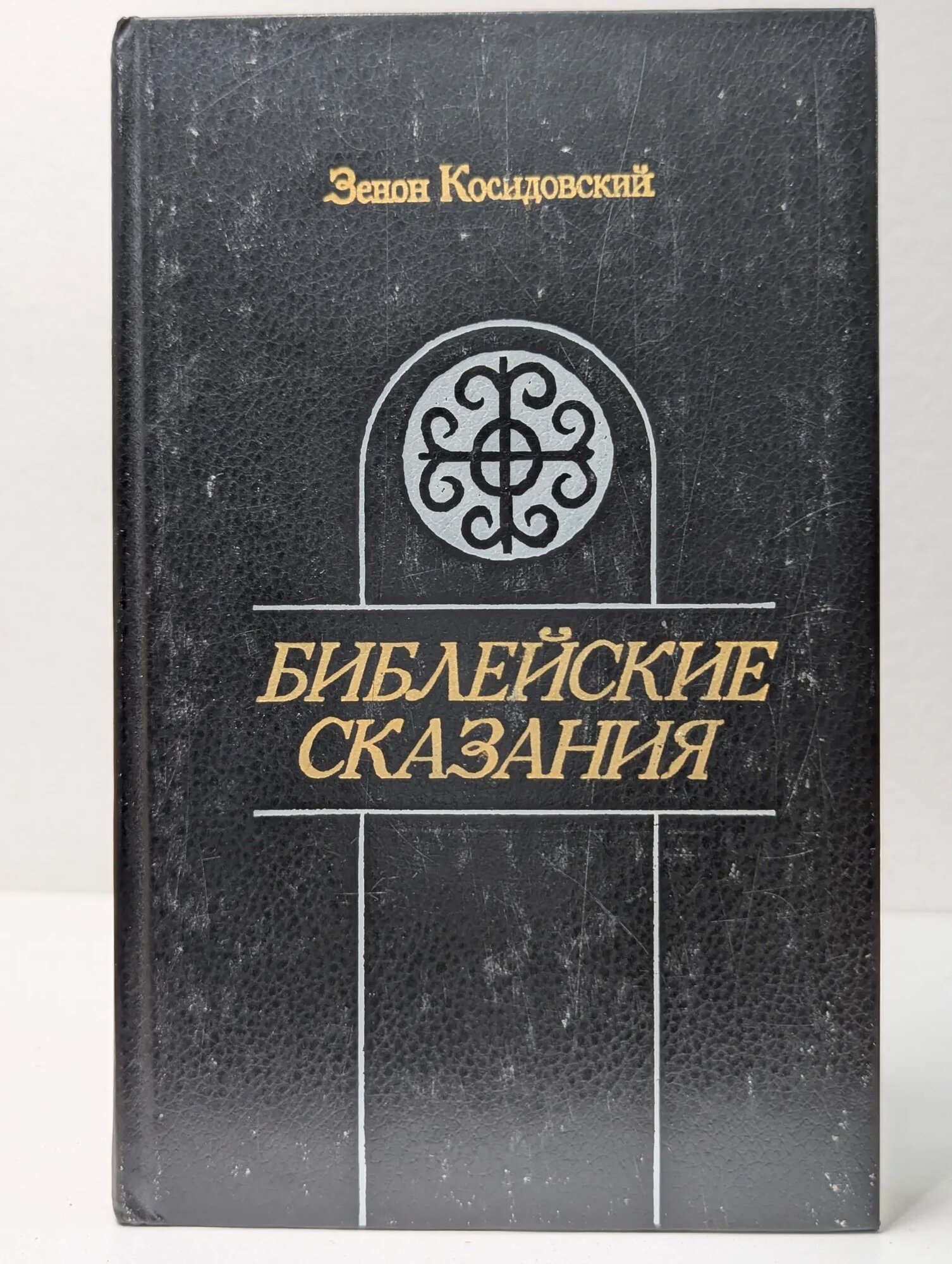 Библейские сказания Косидовский Зенон 1987