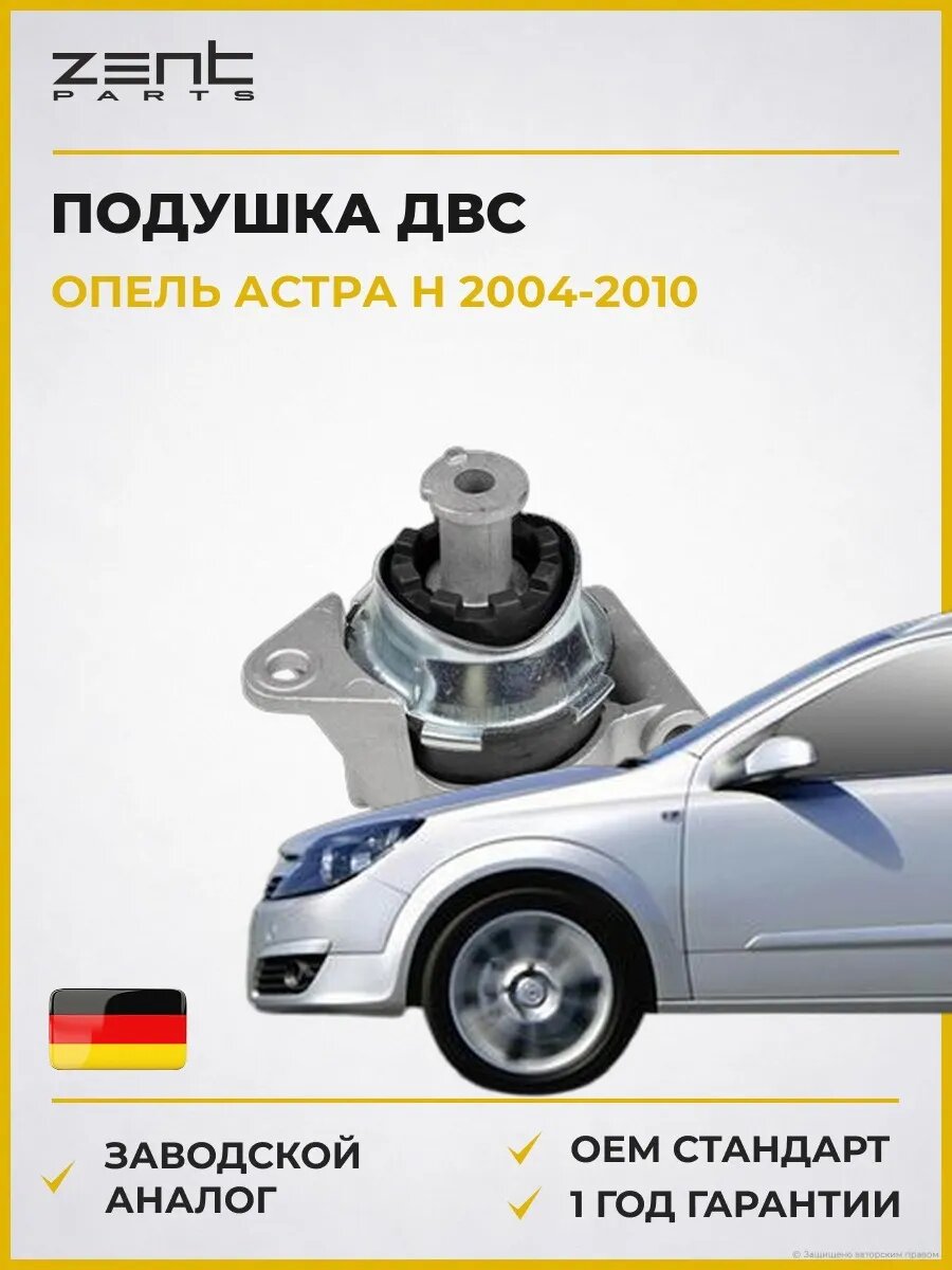 Подушка ДВС задняя Zentparts Z13229 Опель Астра H Opel Astra H A04 2004-2010