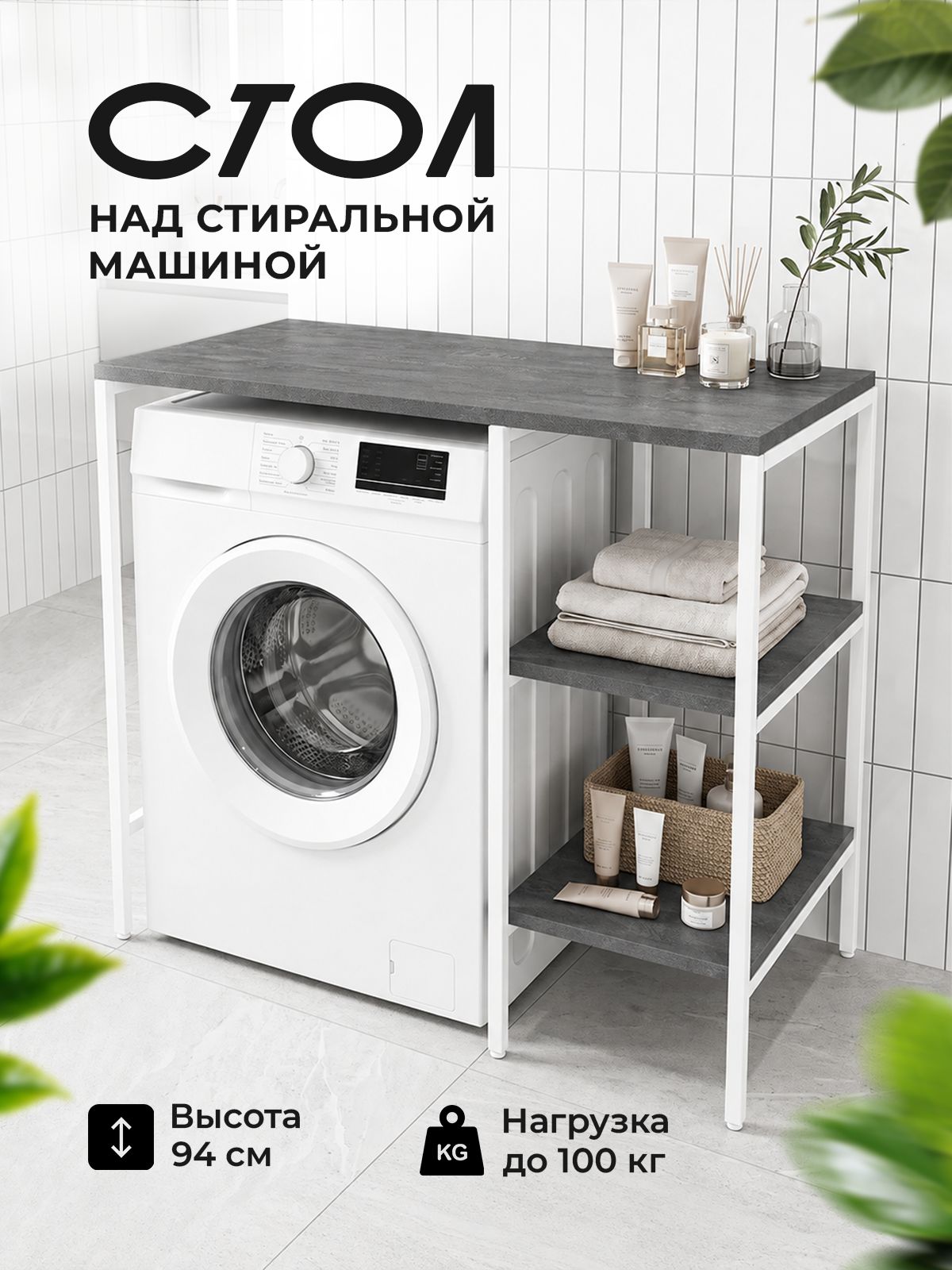 Стол над стиральной машиной лофт