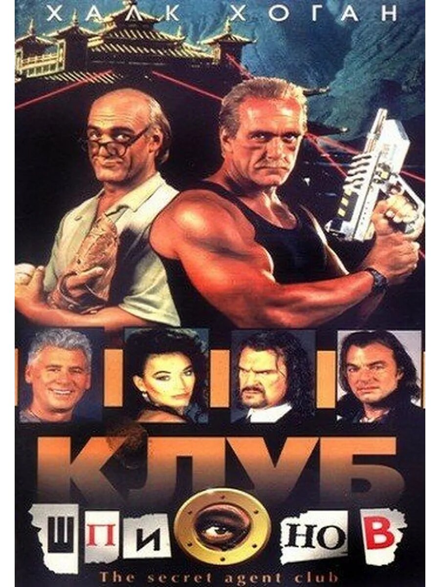 Клуб шпионов (1996) (DVD-R)