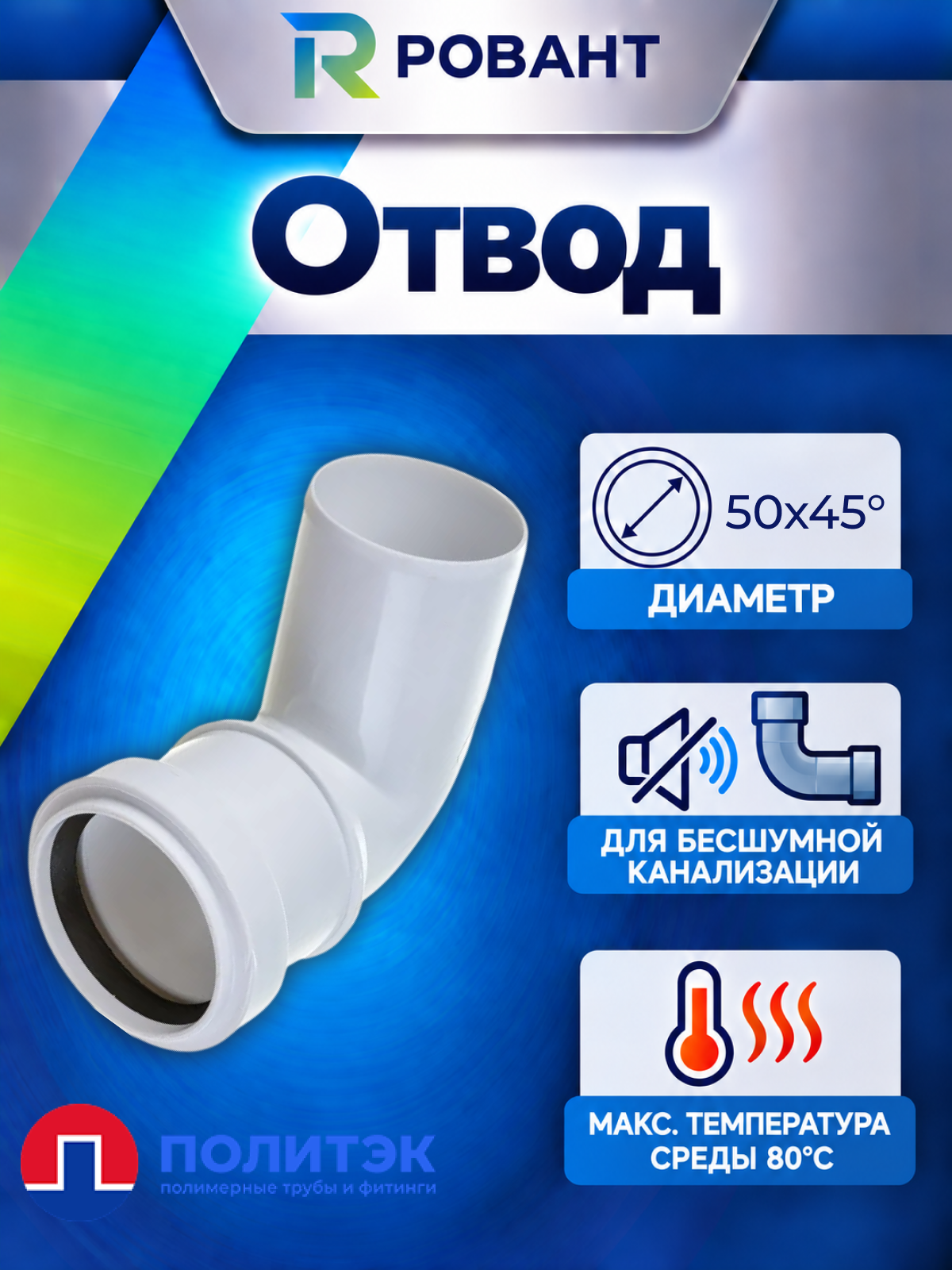 Отвод канализационный белый 50*45 градусов полипропиленовый для бесшумной канализации Политэк 100005045