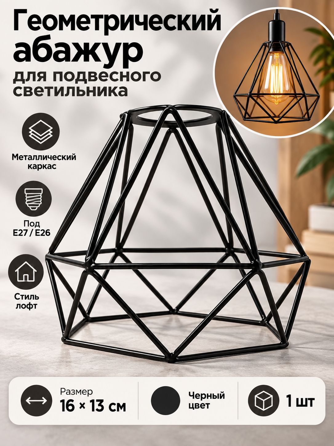 Абажур проволочный металлический черный геометрический Алмаз, 16x13 см, для E27/E26, минималистичный дизайн для ресторана и гостиной
