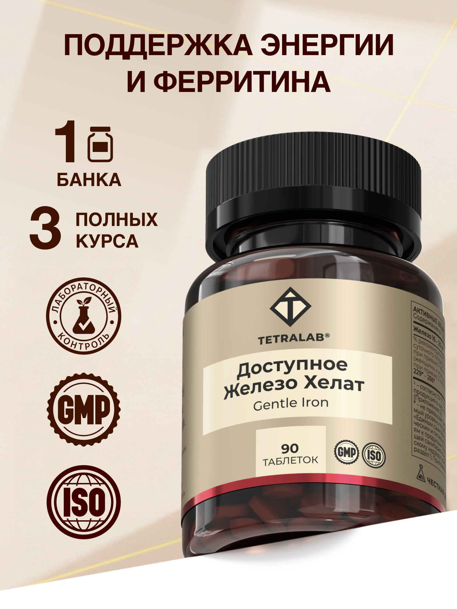 Доступное железо хелат TETRALAB для сердца и сосудов таб. №90