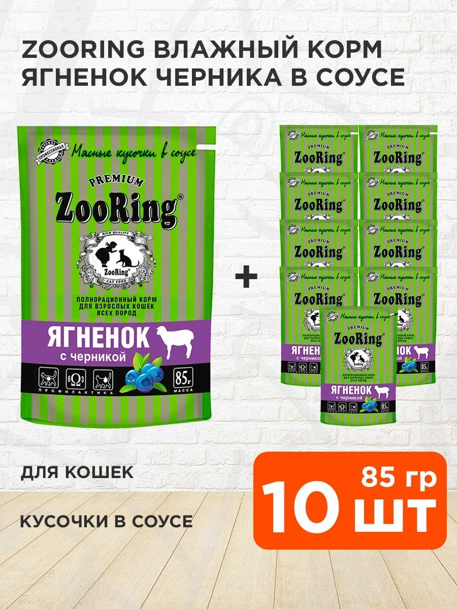 Корм влажный Zooring для взрослых кошек, Сочные кусочки в соусе, ягненок и черника, 85 г 10 шт