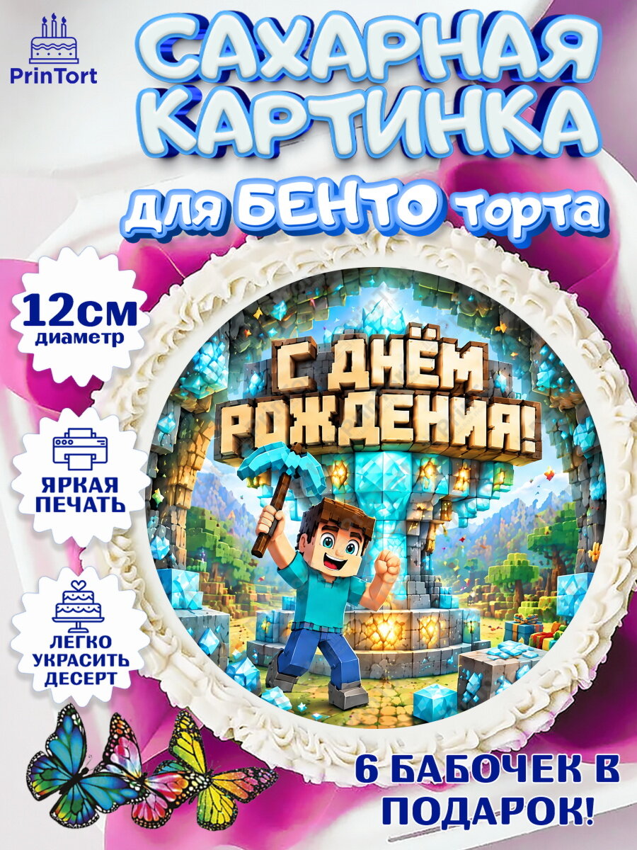 Сахарная картинка для бенто на торт Майнкрафт мальчику в день рождения