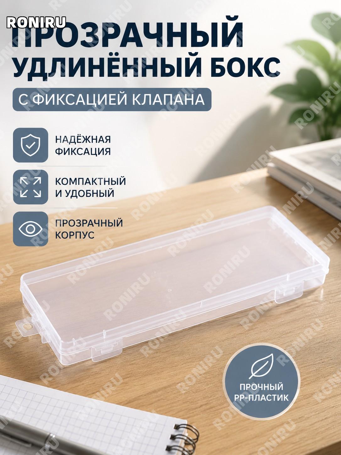 Прозрачный маленький длинный плоский контейнер с замком для хранения, лоток-бокс для карточек и документов на стол