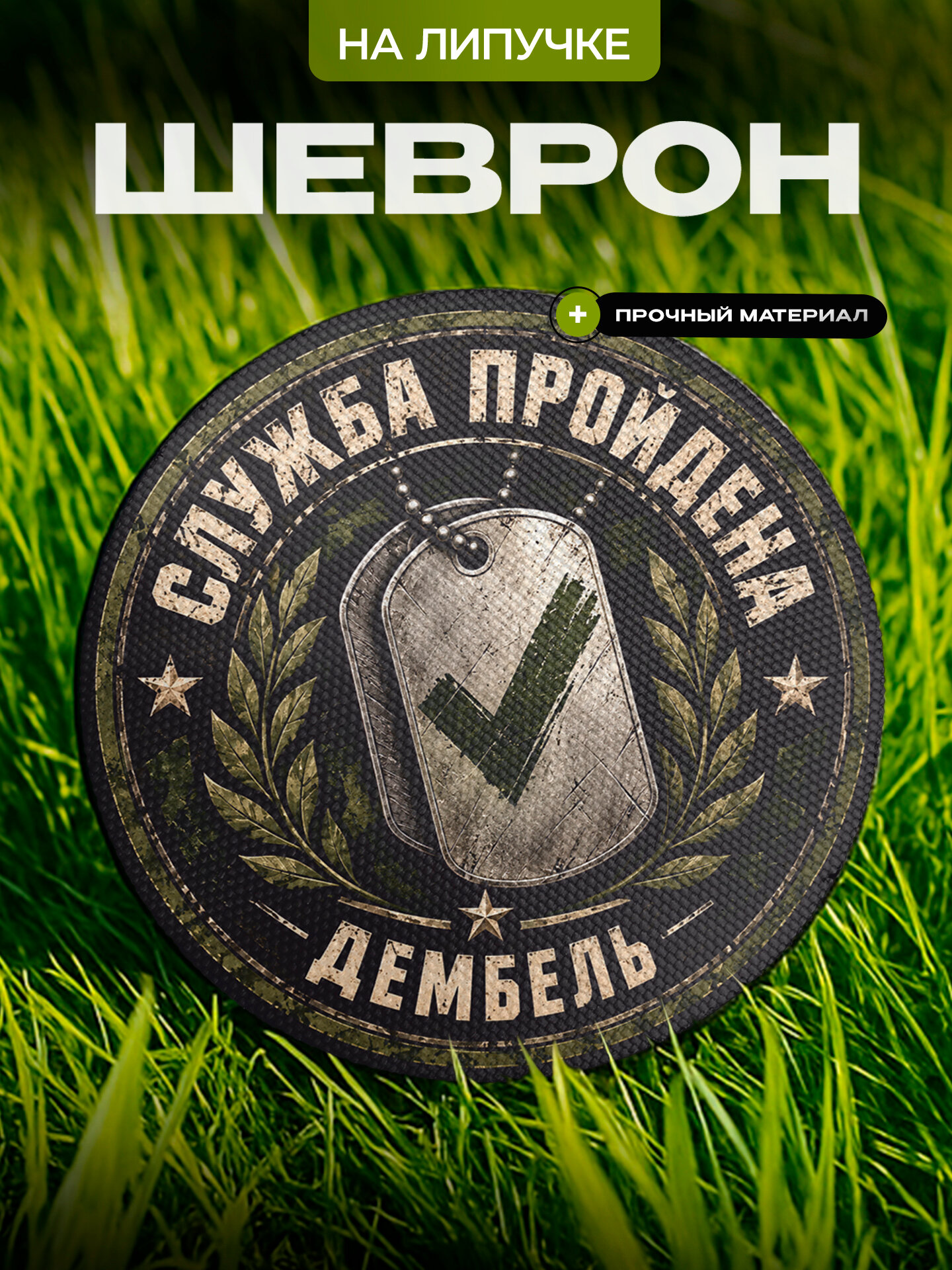 Шеврон IREVIVE , круглый 8 см, Дембель , на липучке, для формы, военному