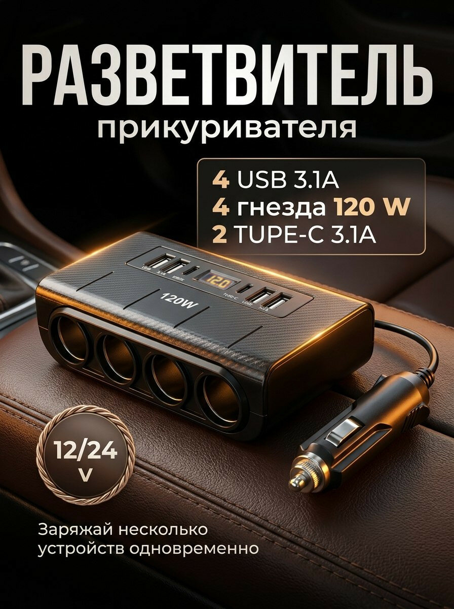 Разветвитель прикуривателя 4 гнезда 4 USB + 2 Type-C 120W + вольтметр