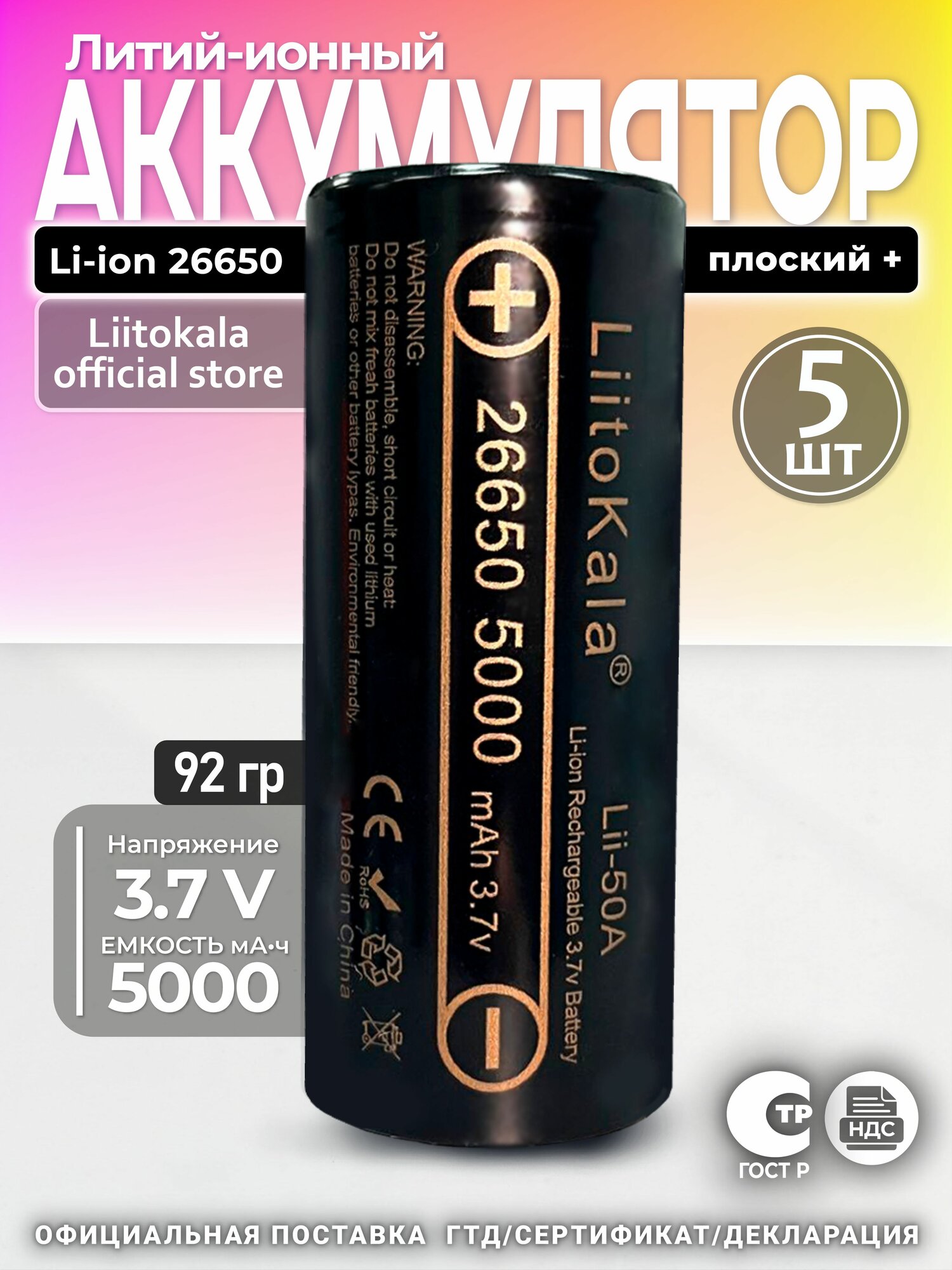 Аккумулятор 26650 LiitoKala Lii-50A Li-ion 3,7В 5000 мАч высокоемкий, для фонарей, плоский плюс Flat Top, без защиты, 5 шт