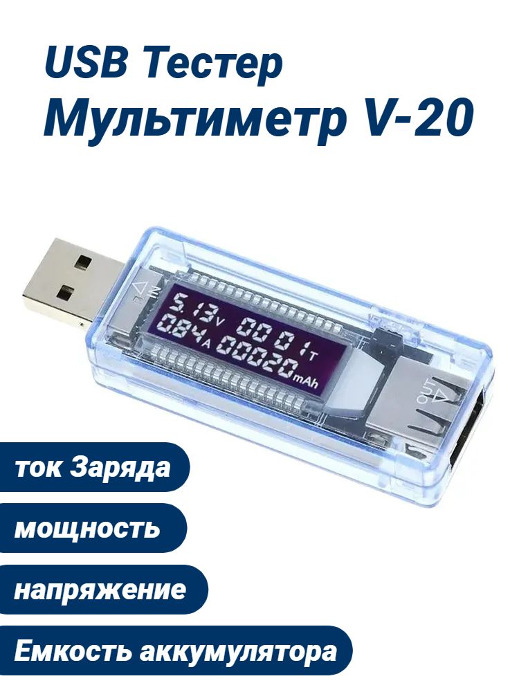 Тестер USB V20 измеритель напряжения, силы тока и ёмкости аккумулятора