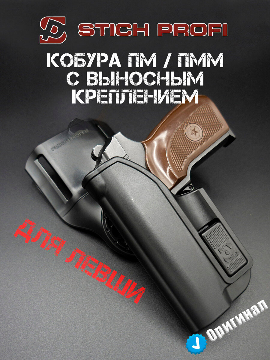 Кобура Альфа ПМ с выносным полицейским креплением для левши