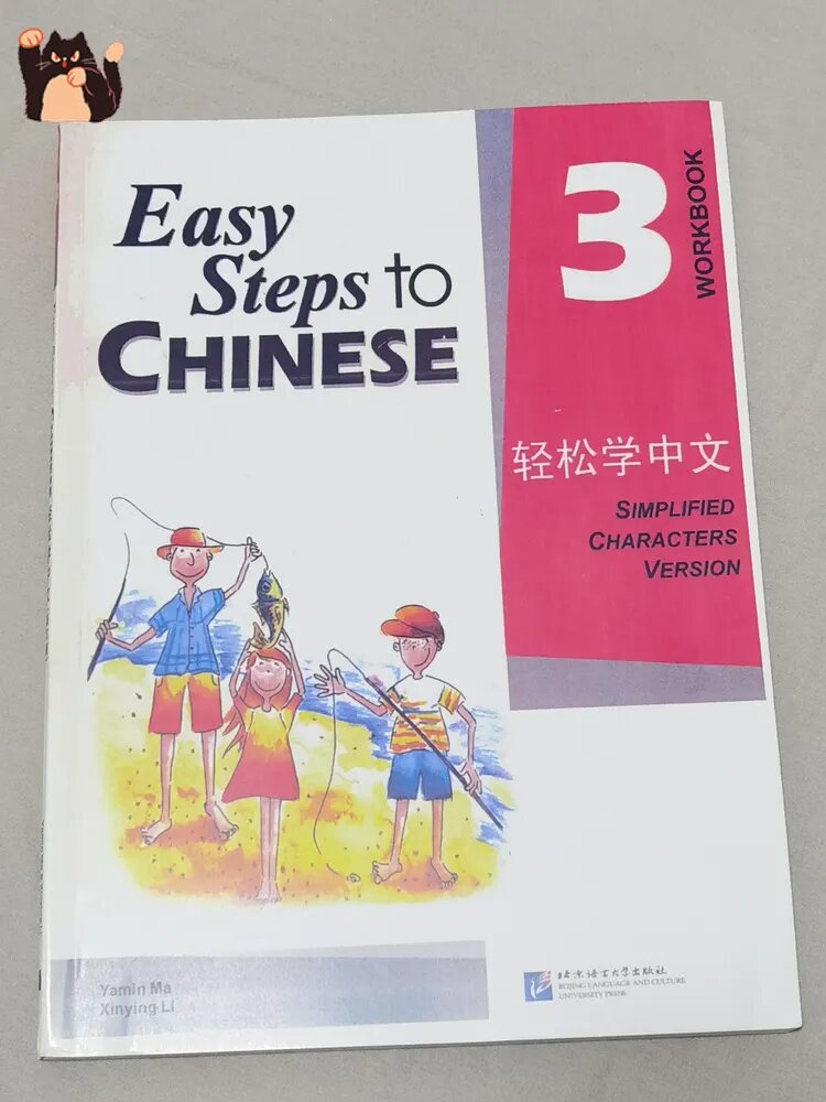 Рабочая тетрадь Easy Steps to Chinese 3. Изучение китайского языка для детей, упрощенные иероглифы