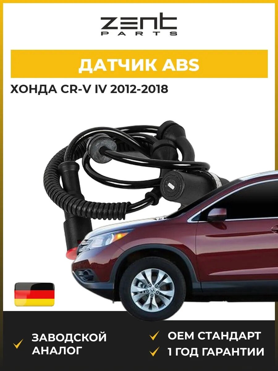 Датчик abs Zentparts Z03143 Хонда СР-В IV Honda Cr-V IV 2012-2018
