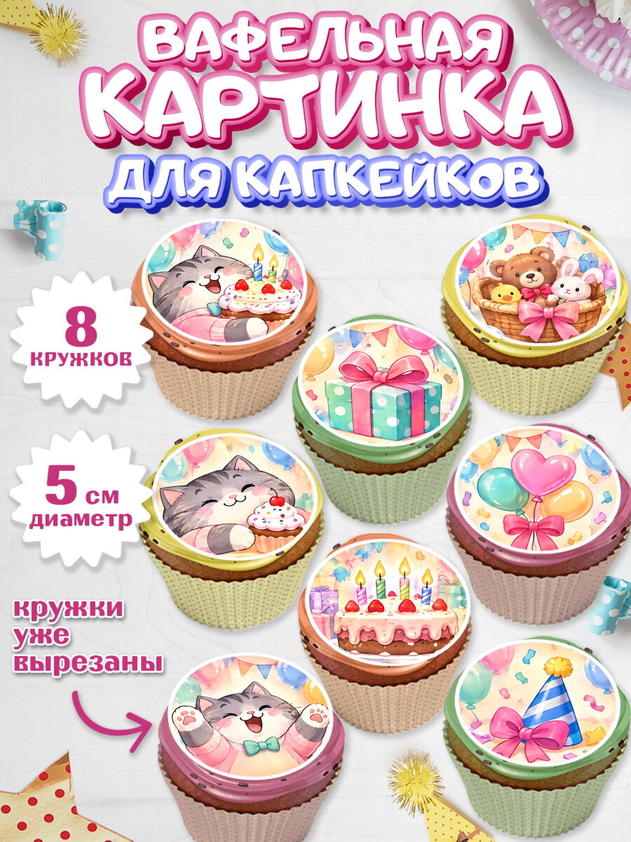 Вафельная картинка для капкейков на торт Кот Пушин ребёнку в день рождения