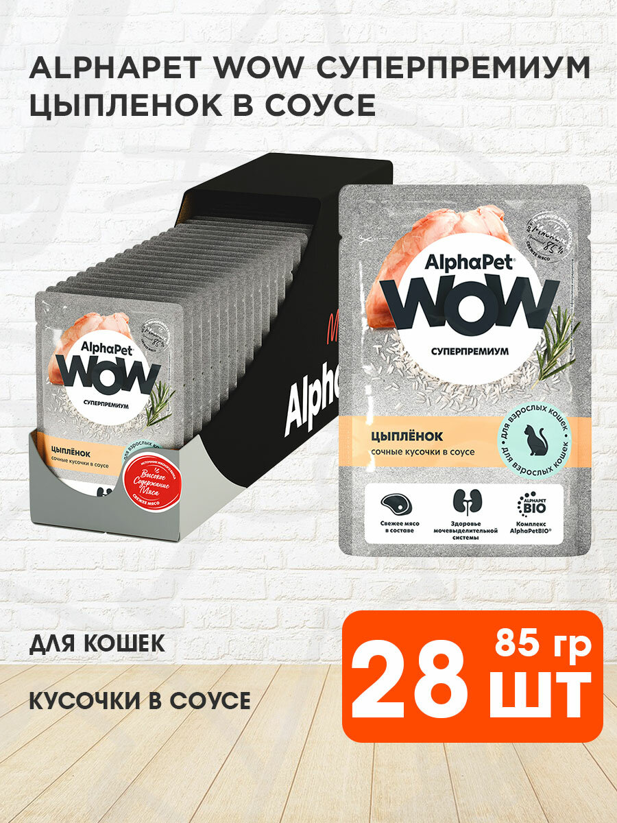Корм влажный Alphapet Wow Суперпремиум для взрослых кошек, цыпленок в соусе, 85 г 28 шт