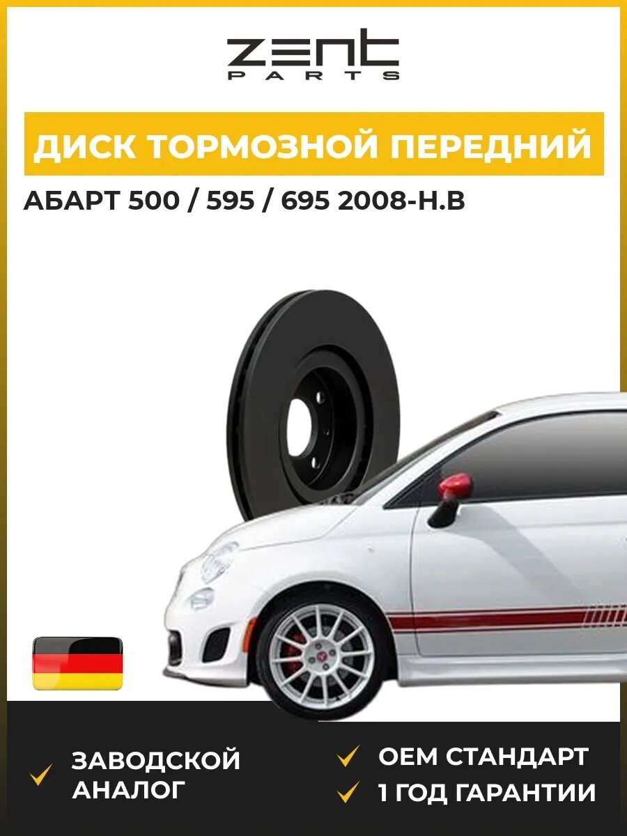 Диск тормозной передний Zentparts Z06125 Абарт 500 Abarth 500 2008