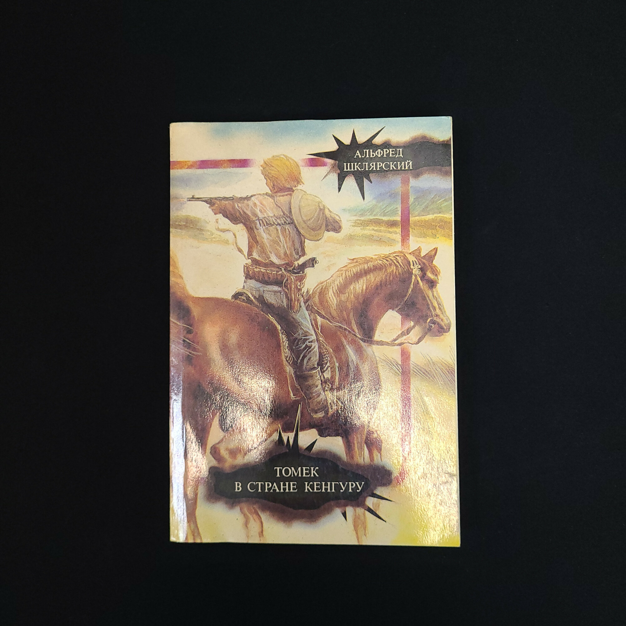Альфред Шклярский. Томек в стране кенгуру. Книга, приключенческая литература