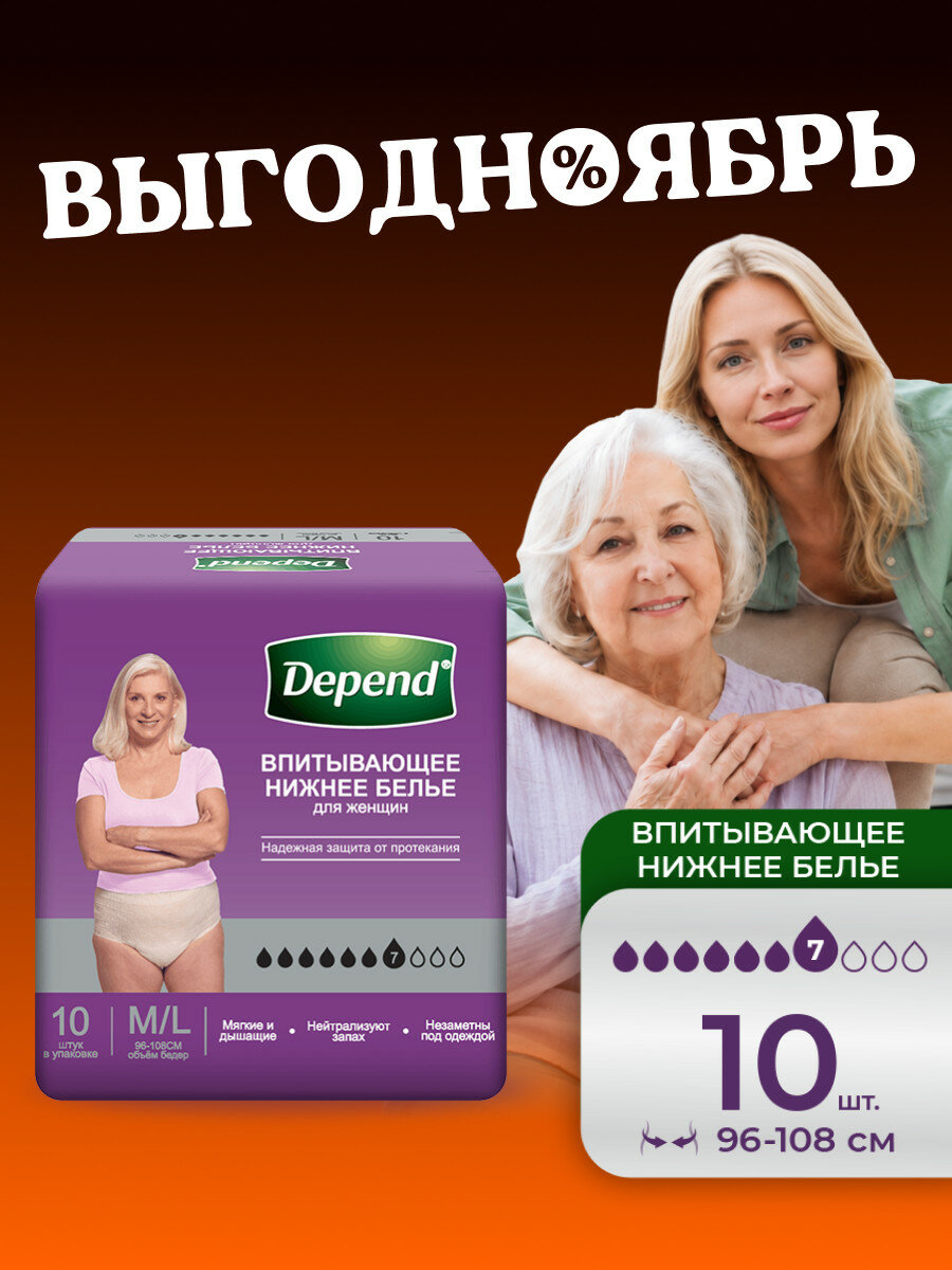 Впитывающее нижнее белье Depend женское M/L (44-50), 10 шт,