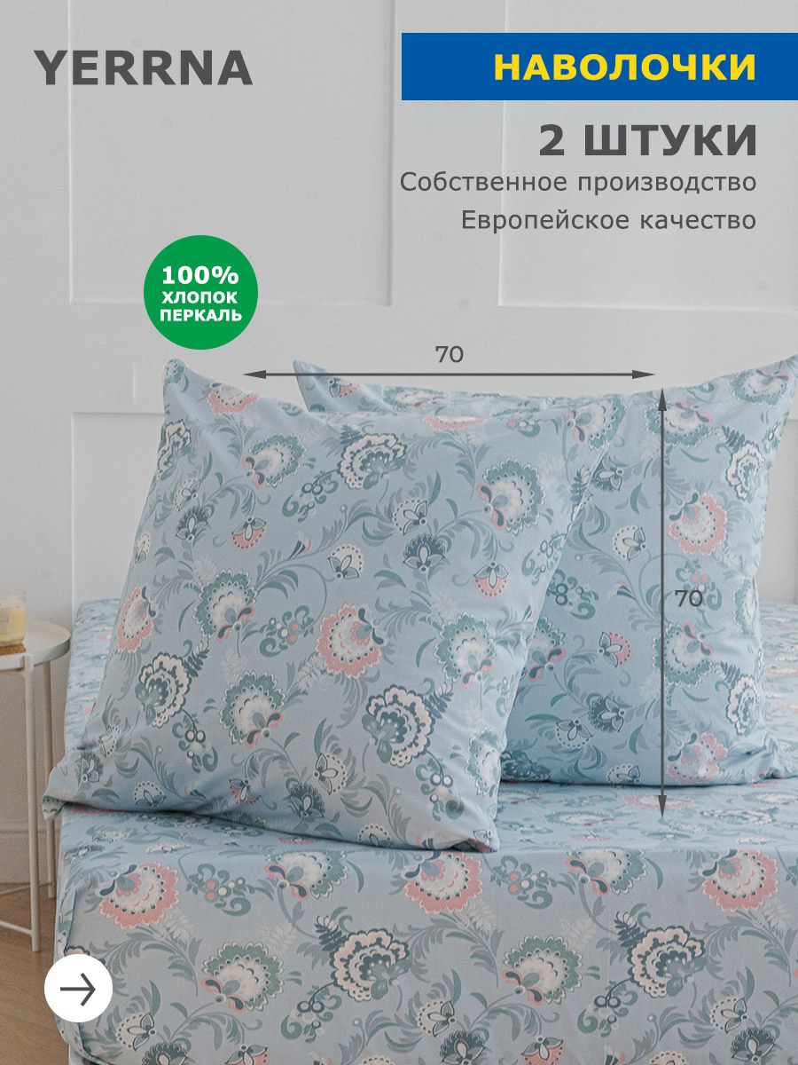 Наволочки 70х70 2 шт, хлопок , YERRNA, Шуйские Ситцы