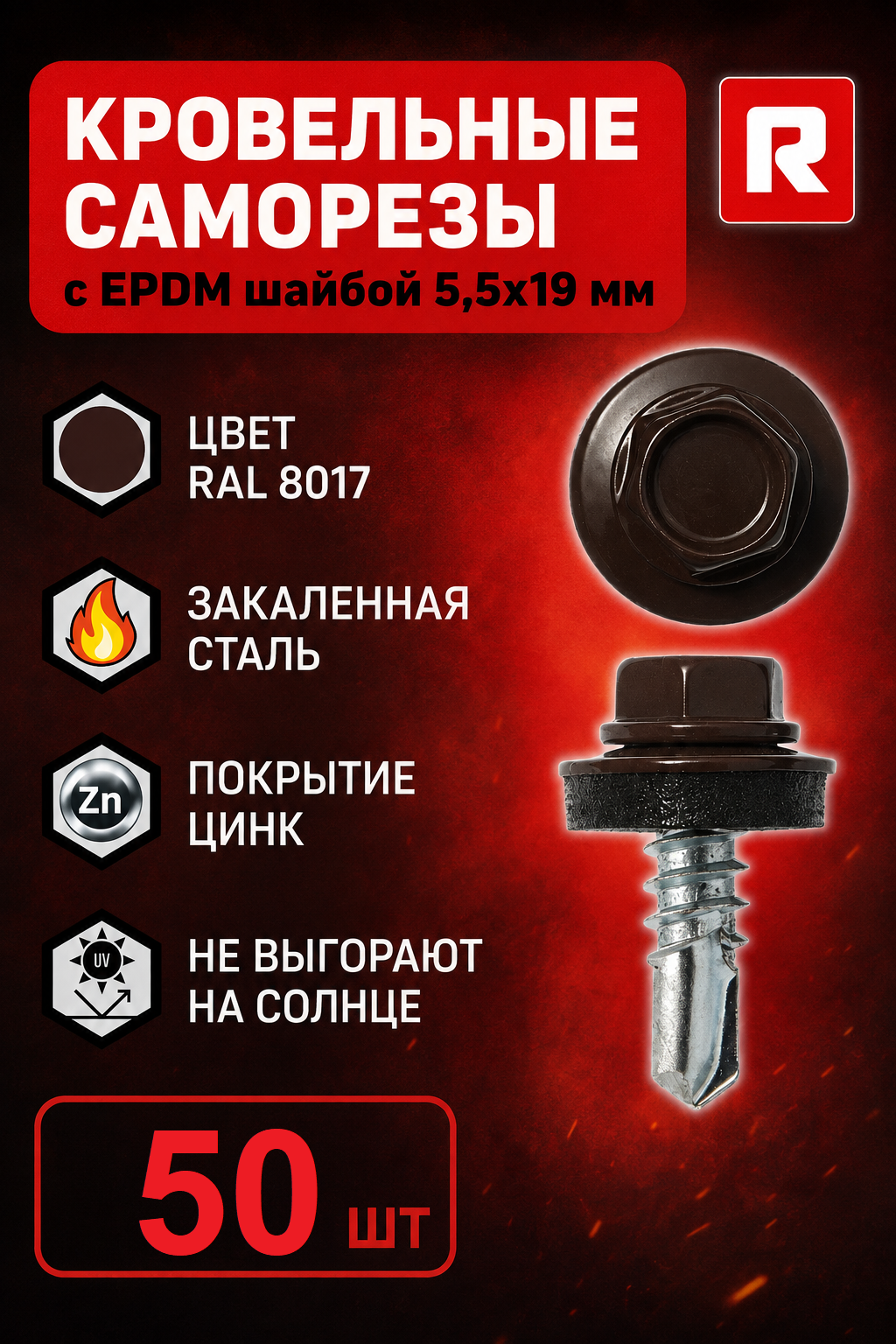 Саморез кровельный 5,5х19 RAL 8017, с EPDM-шайбой, сверло, оцинкованный, для металлочерепицы 50 шт.