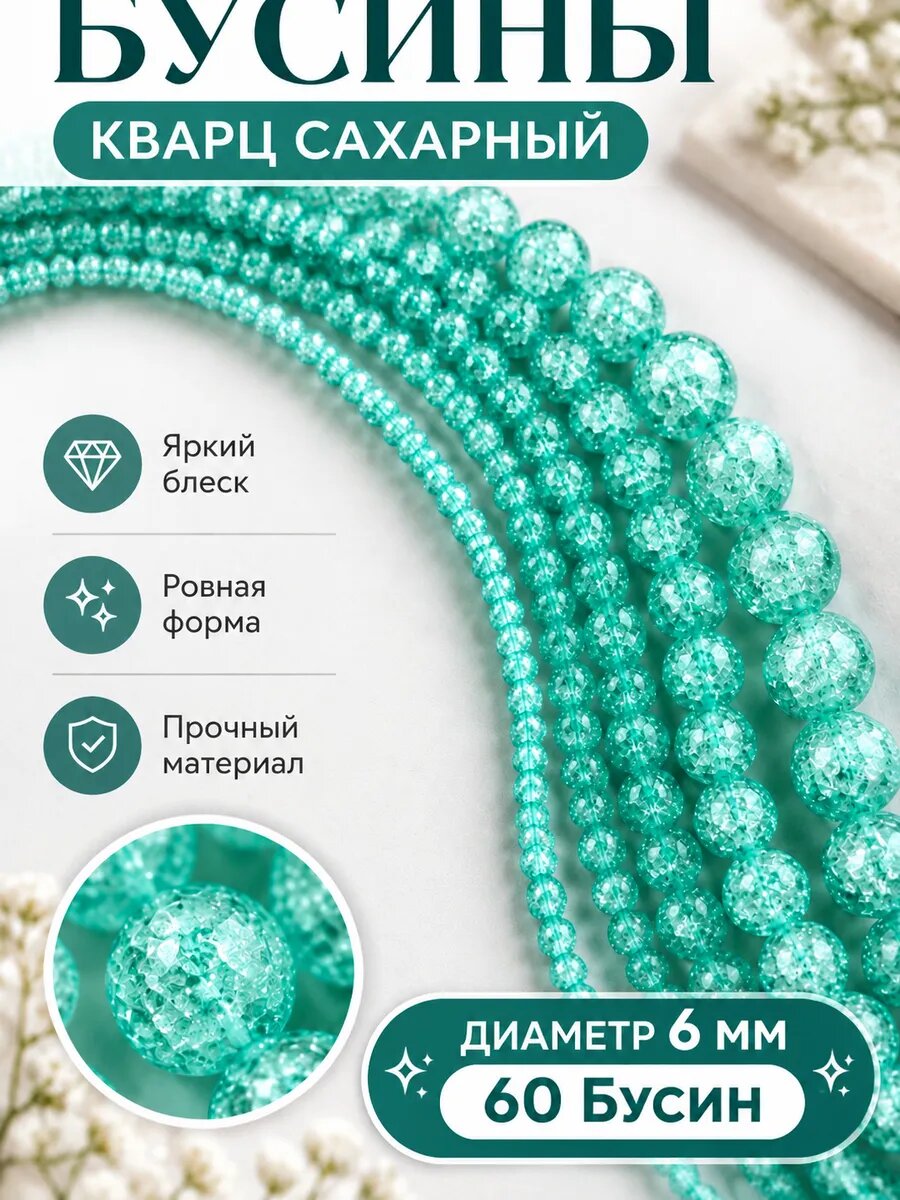 Бусины из сахарного кварца 6 мм для браслетов 60 шт