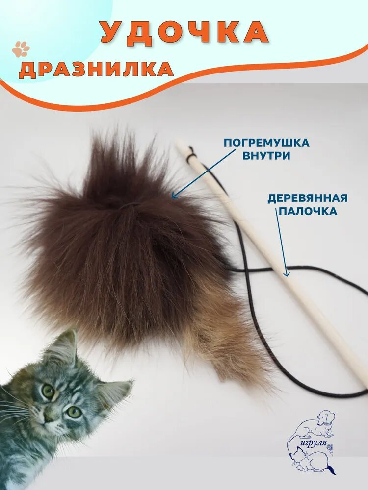 Дразнилка для кошек на палочке. Меховой дикобраз. Игрушка для кошек и котят из натурального меха песца. Удочка для кота.