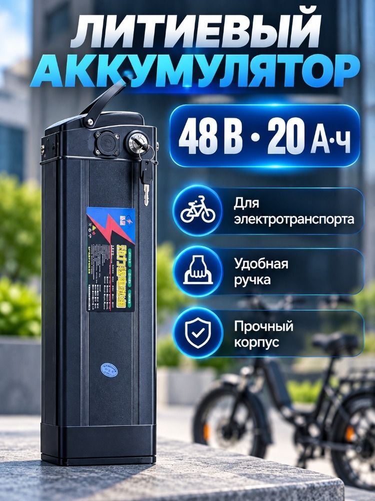 Универсальный литийионный аккумулятор 48В, 20Ач
