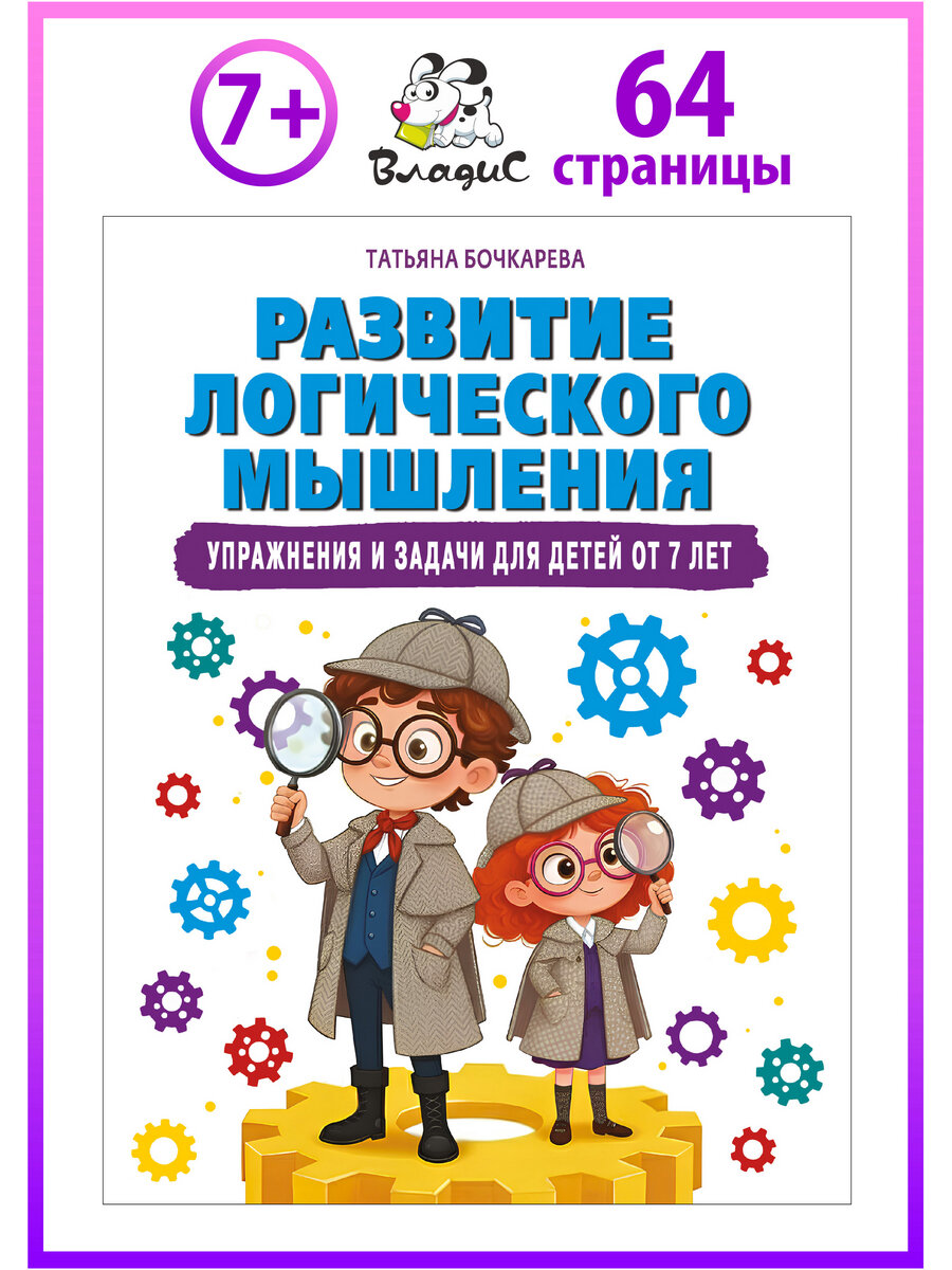 Развитие логического мышления. Упражнения и задачи для детей от 7 лет. Бочкарева Т. Ю.