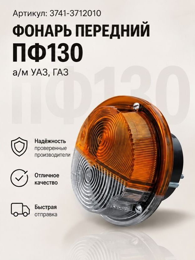 Фонарь передний ПФ-130 а/м УАЗ, ГАЗ, 1шт. (без ламп) белый-желтый