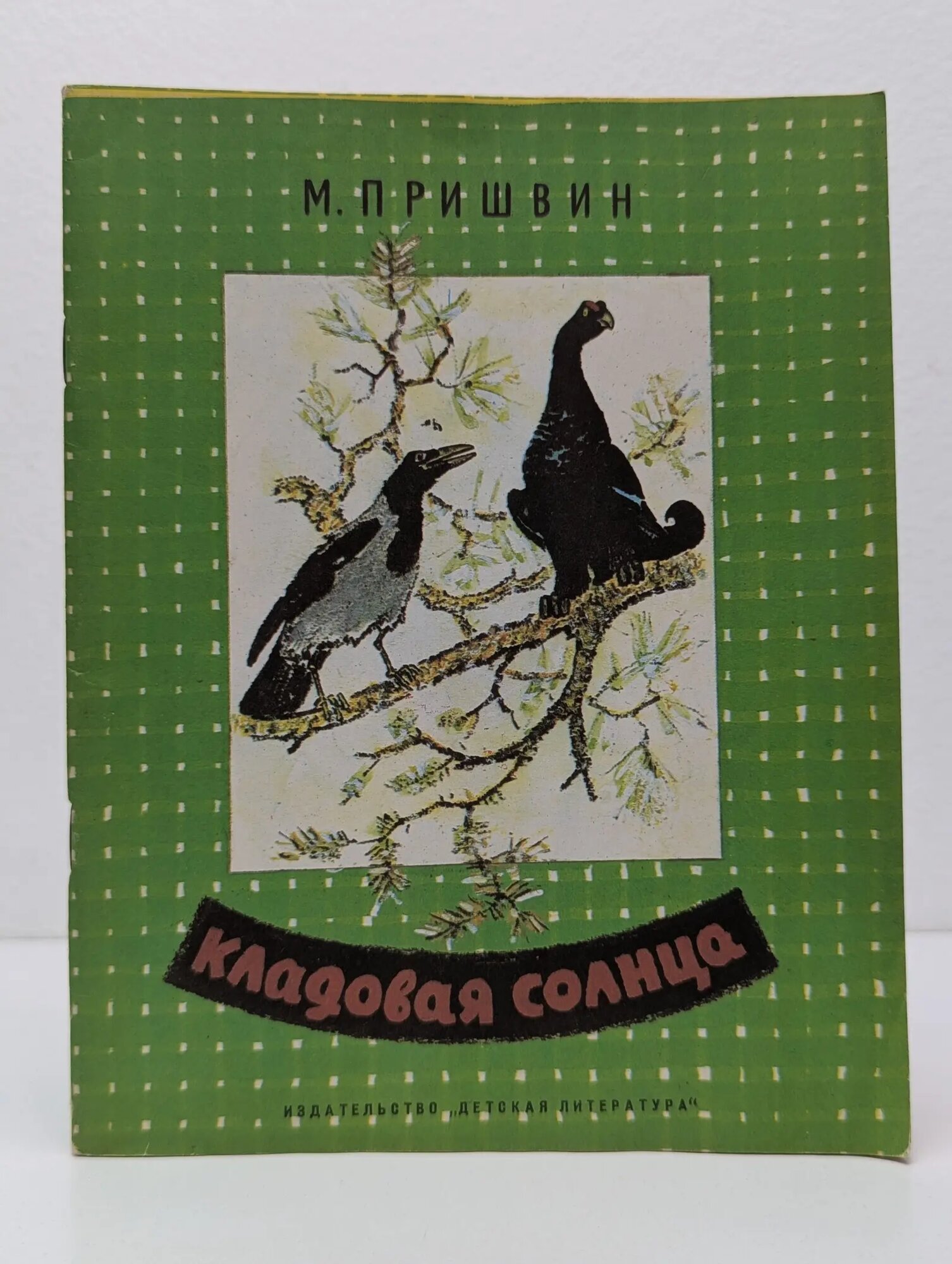 Школьная библиотека. Кладовая солнца Пришвин Михаил Михайлович 1976