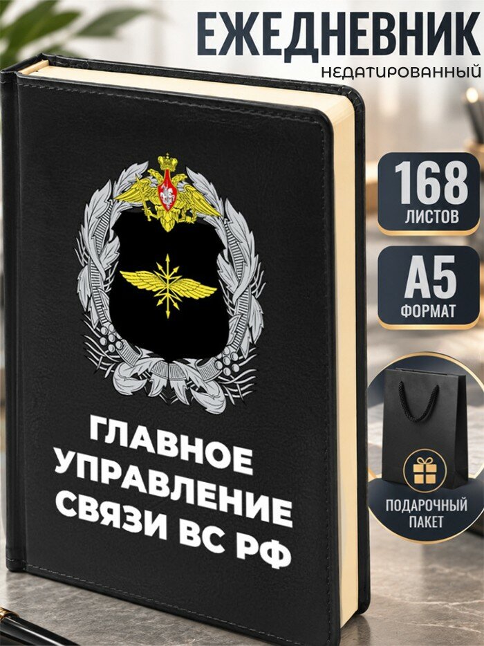 Ежедневник "Главное управление связи ВС РФ"