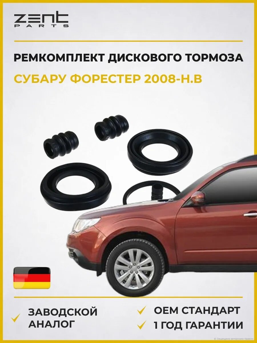 Ремкомплект дискового тормоза Zentparts Z113589 Субару Форестер Subaru Forester 2008-н. в.