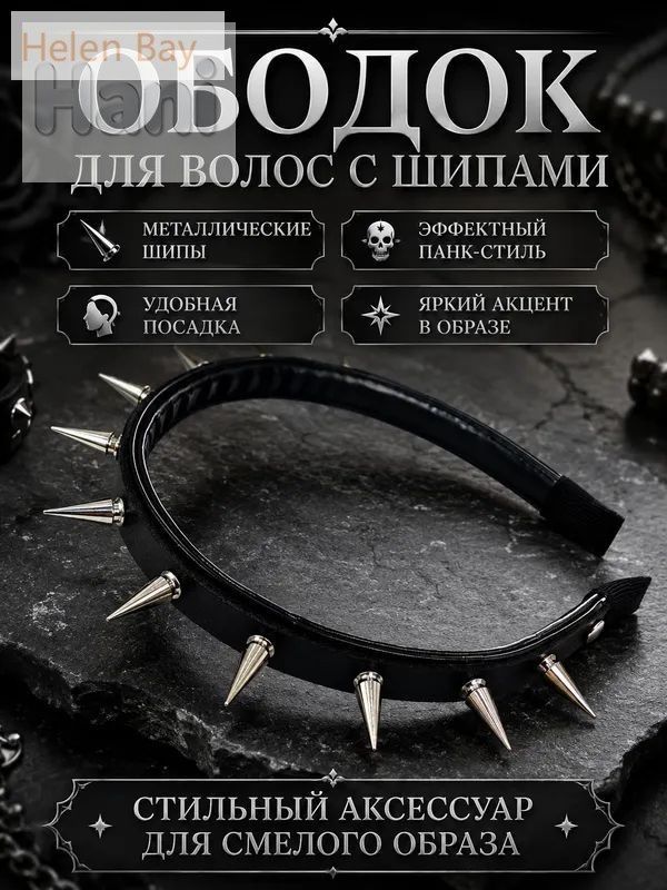 Ободок черный с шипами, 1 шт, для волос