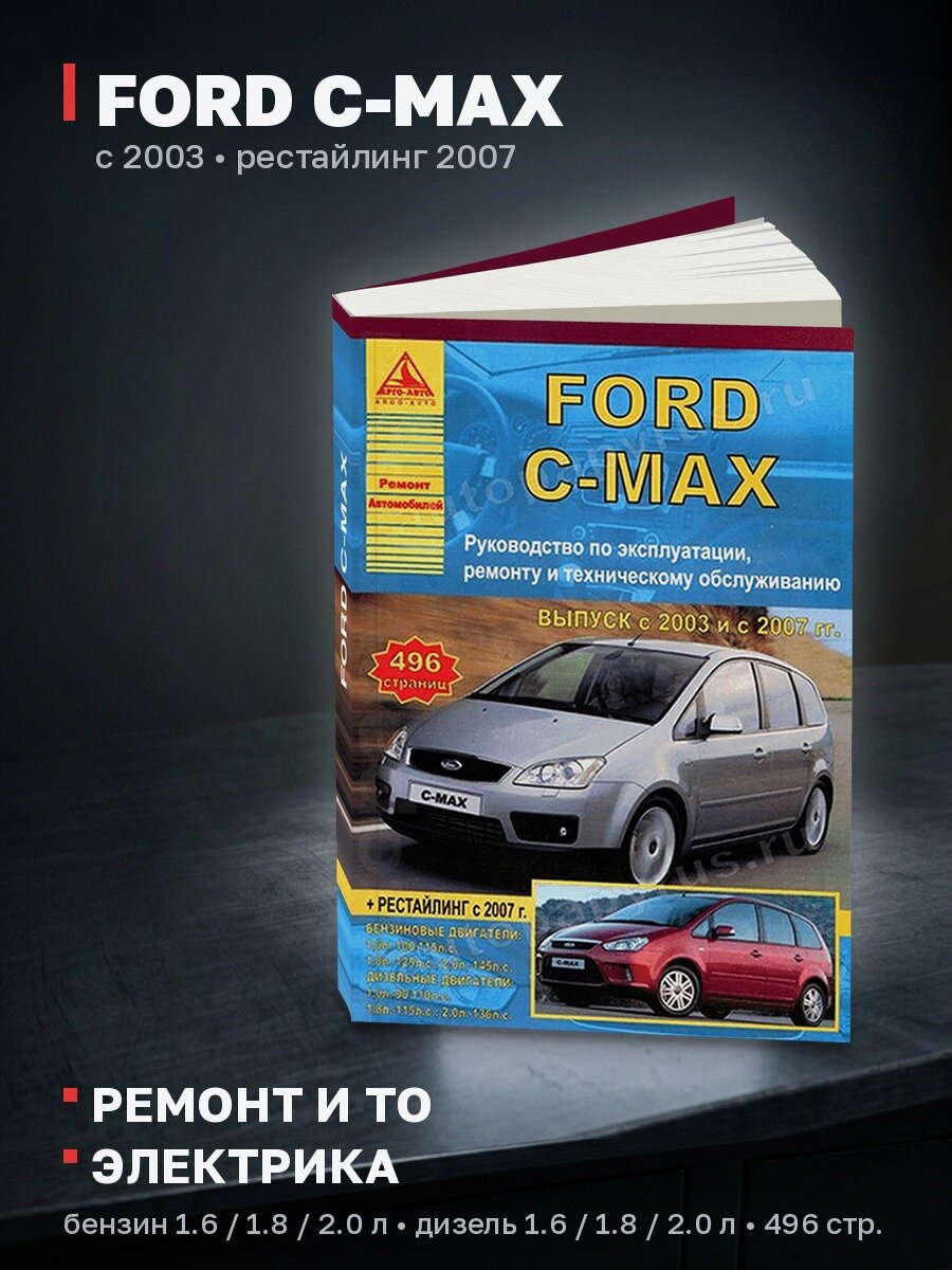 Книга: FORD C-MAX (б , д) с 2003 + рест. с 2007 г. в, рем, экспл, то | Арго-Авто