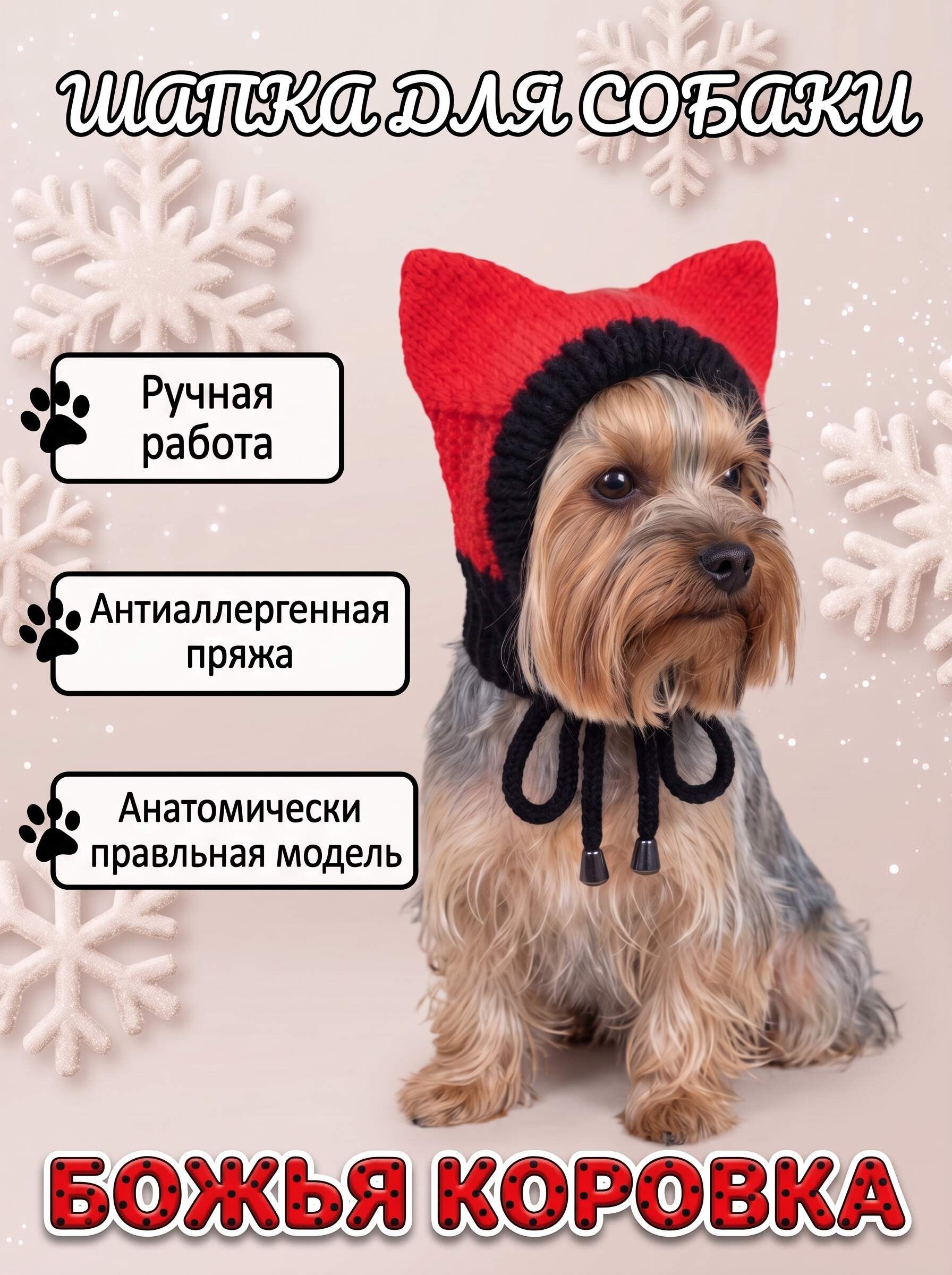 Вязаная шапка для собаки "Божья коровка" S