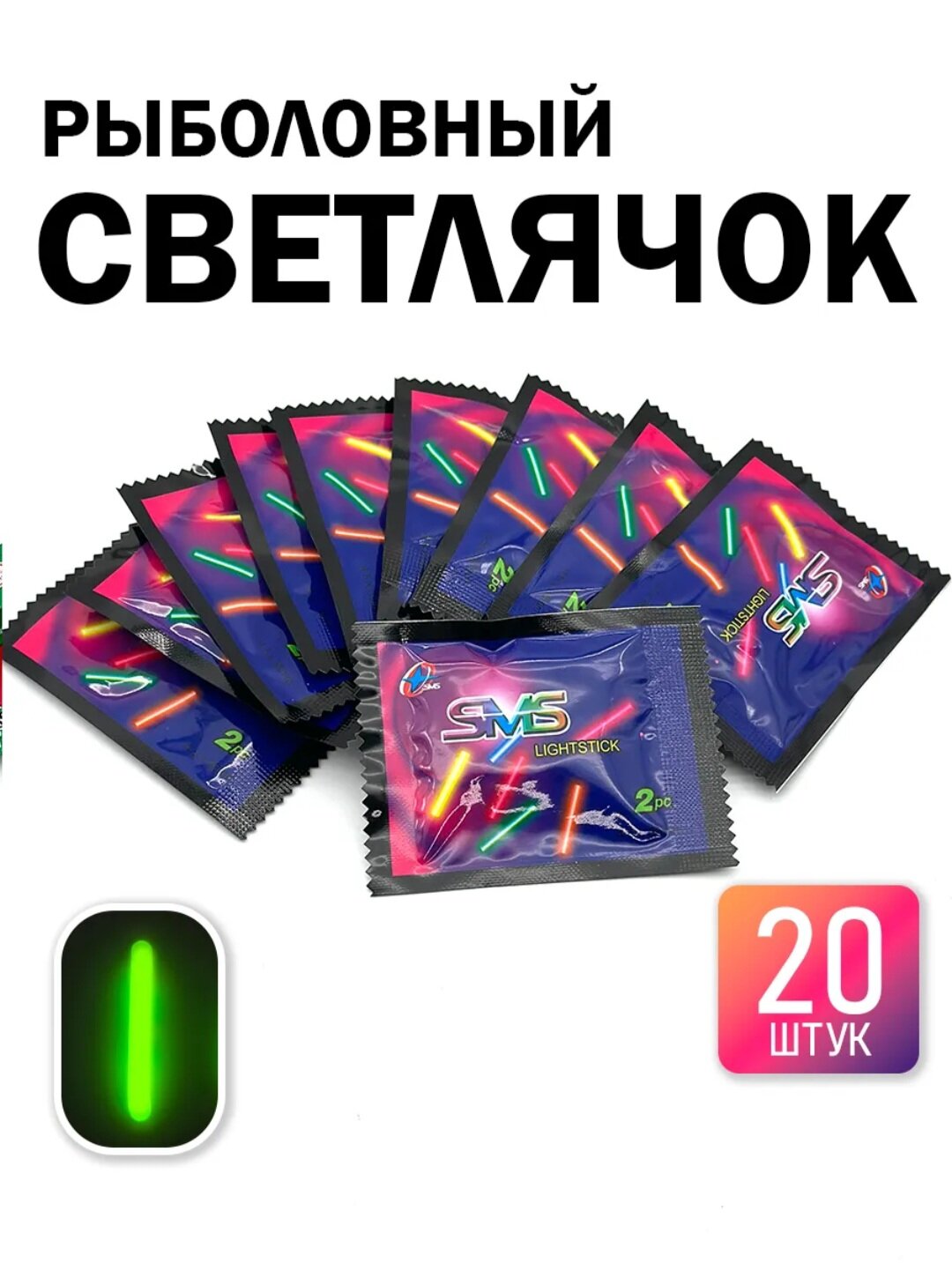Светлячки для ночной рыбалки 20 шт (10 пачек по 2 шт) Размер 37 х 7 х4.5 мм. Неоновые палочки Сигнализаторы поклевки для поплавка / для сигнализатора клева бубенчика / летней и зимней рыбалки