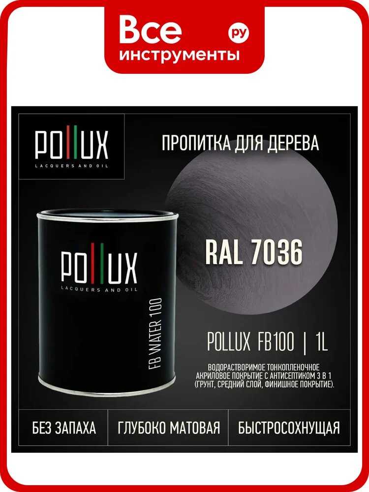 Пропитка для дерева 3в1 Pollux для наружных работ серая 1л. FB100C-7036-1L
