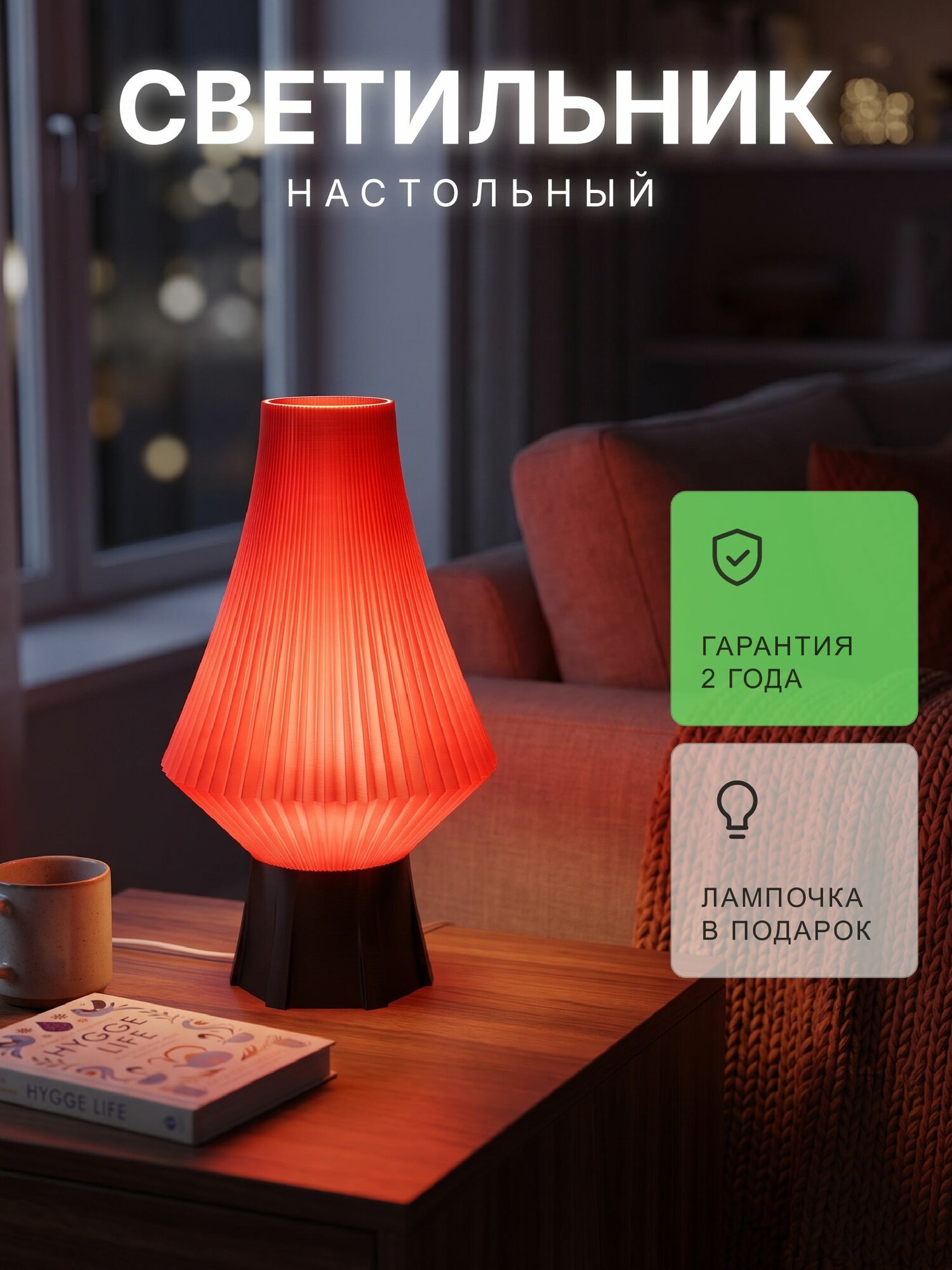 Лампа настольная, декоративный светильник, торшер прикроватный "Очаг", LED, с регулировкой яркости, красная, для дома, квартиры, кафе, офиса